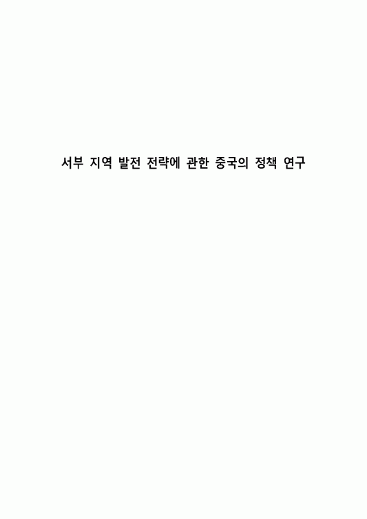 서부 지역 발전 전략에 관한 중국의 정책 연구