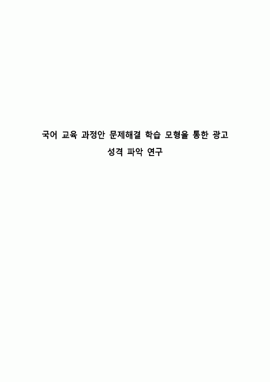 국어 교육 과정안 문제해결 학습 모형을 통한 광고 성격 파악 연구