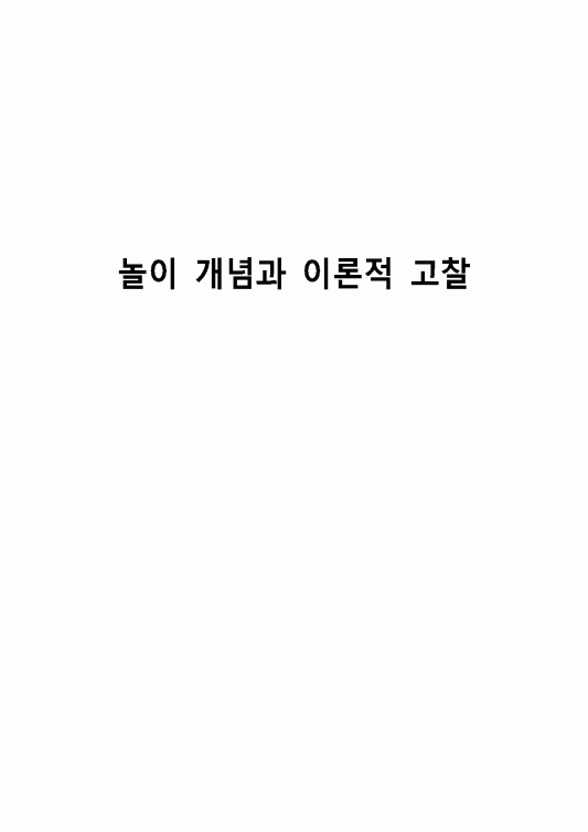 놀이 개념과 이론적 고찰