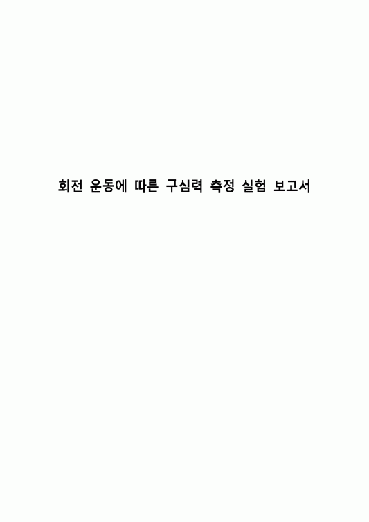 회전 운동에 따른 구심력 측정 실험 보고서
