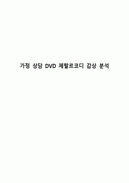 가정 상담 DVD 제랄르코디 감상 분석