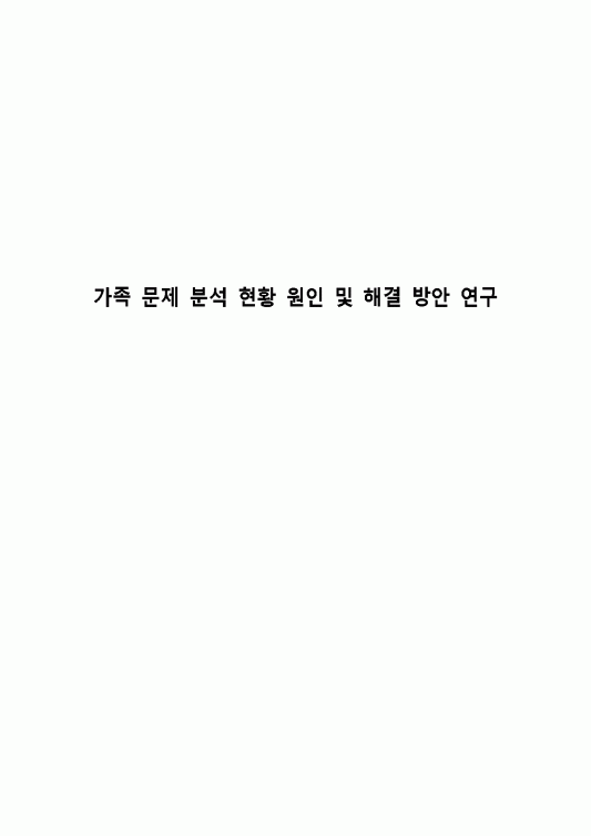 가족 문제 분석 현황 원인 및 해결 방안 연구