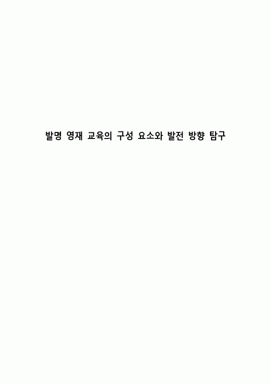 발명 영재 교육의 구성 요소와 발전 방향 탐구