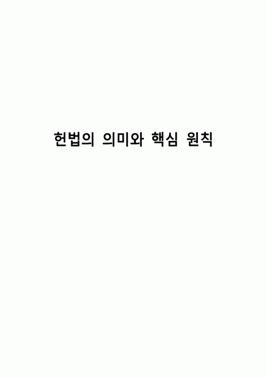 헌법의 의미와 핵심 원칙