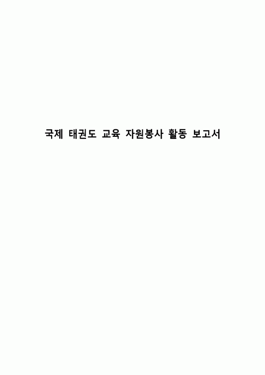 국제 태권도 교육 자원봉사 활동 보고서
