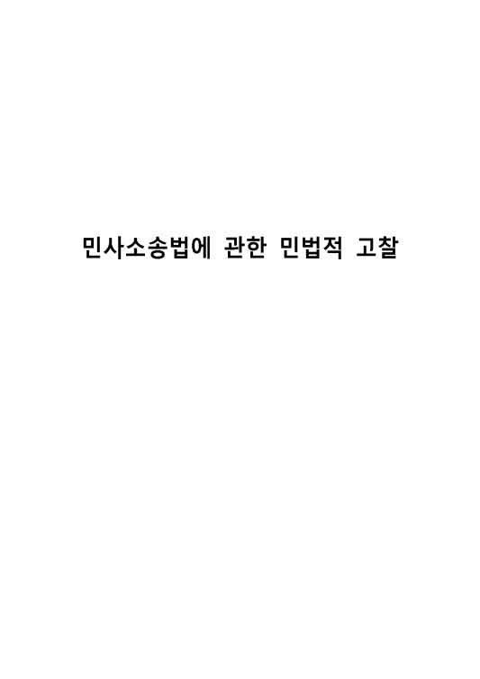 민사소송법에 관한 민법적 고찰