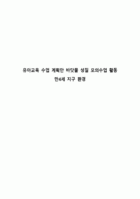 유아교육 수업 계획안 바닷물 성질 모의수업 활동 만4세 지구 환경