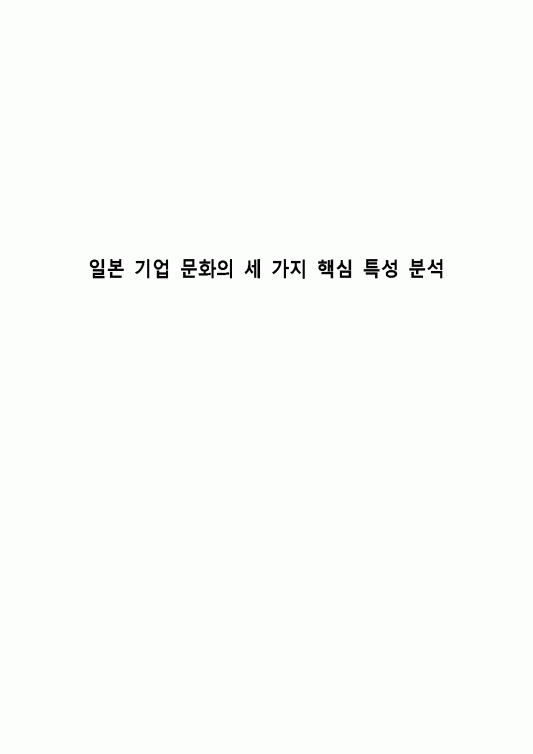 일본 기업 문화의 세 가지 핵심 특성 분석