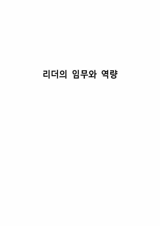 리더의 임무와 역량