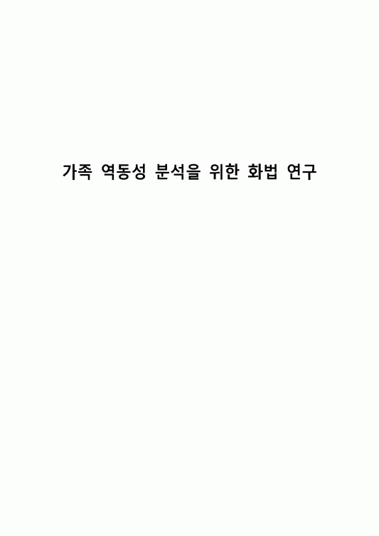 가족 역동성 분석을 위한 화법 연구