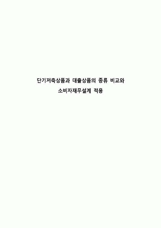 단기저축상품과 대출상품의 종류 비교와 소비자재무설계 적용