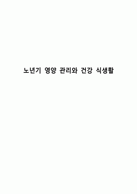 노년기 영양 관리와 건강 식생활