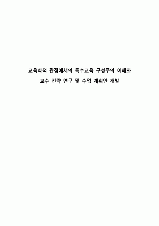 교육학적 관점에서의 특수교육 구성주의 이해와 교수 전략 연구 및 수업 계획안 개발