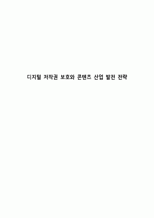 디지털 저작권 보호와 콘텐츠 산업 발전 전략