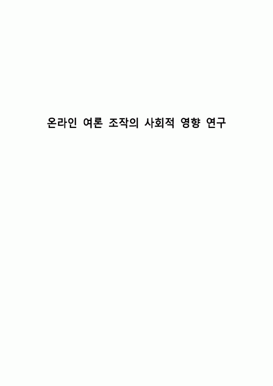 온라인 여론 조작의 사회적 영향 연구