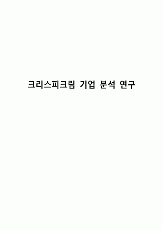크리스피크림 기업 분석 연구