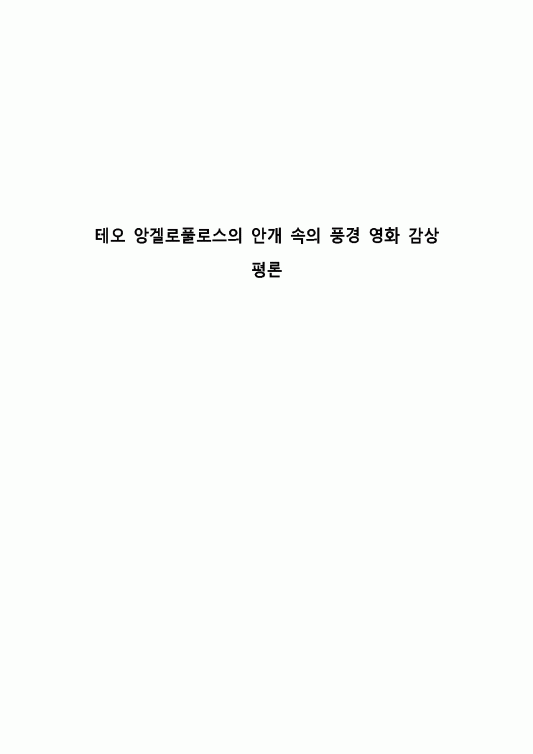테오 앙겔로풀로스의 안개 속의 풍경 영화 감상 평론