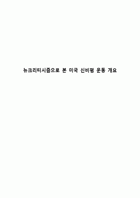 뉴크리티시즘으로 본 미국 신비평 운동 개요