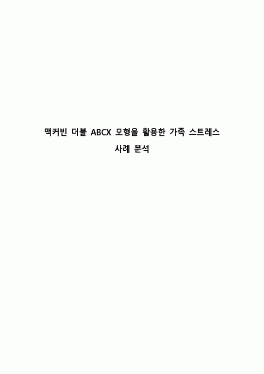 맥커빈 더블 ABCX 모형을 활용한 가족 스트레스 사례 분석