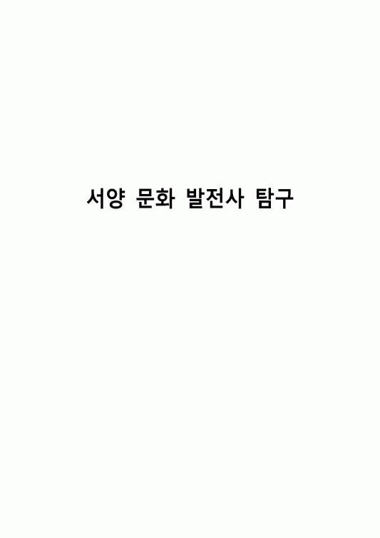 서양 문화 발전사 탐구