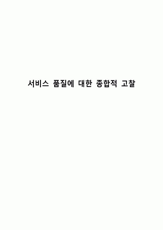 서비스 품질에 대한 종합적 고찰