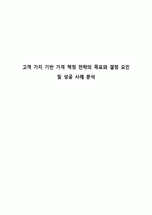 고객 가치 기반 가격 책정 전략의 목표와 결정 요인 및 성공 사례 분석