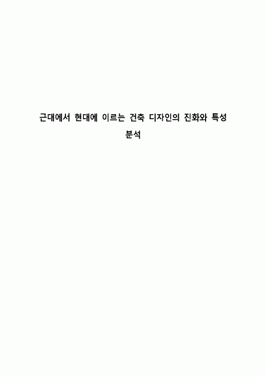 근대에서 현대에 이르는 건축 디자인의 진화와 특성 분석