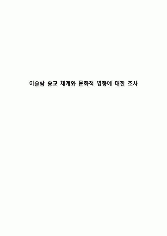 이슬람 종교 체계와 문화적 영향에 대한 조사