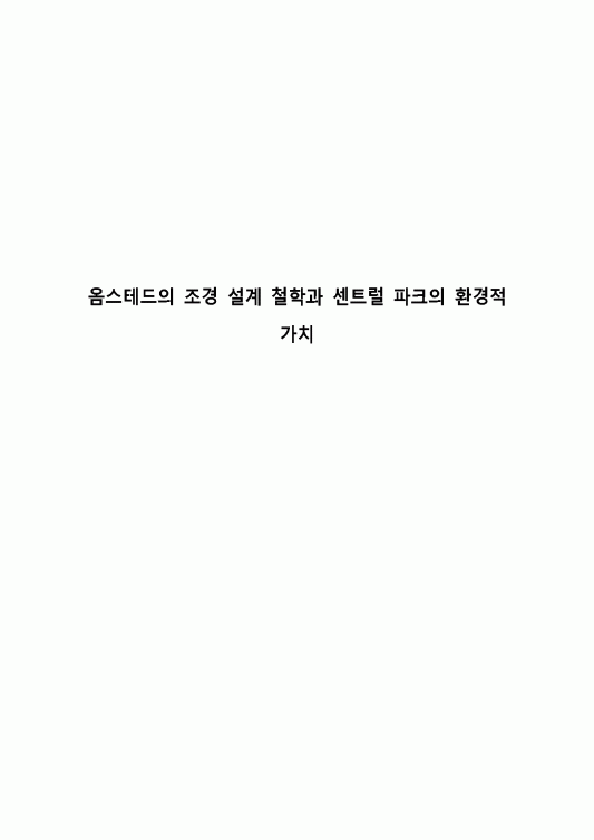 옴스테드의 조경 설계 철학과 센트럴 파크의 환경적 가치