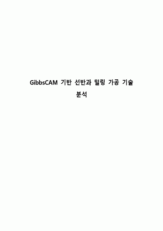 GibbsCAM 기반 선반과 밀링 가공 기술 분석
