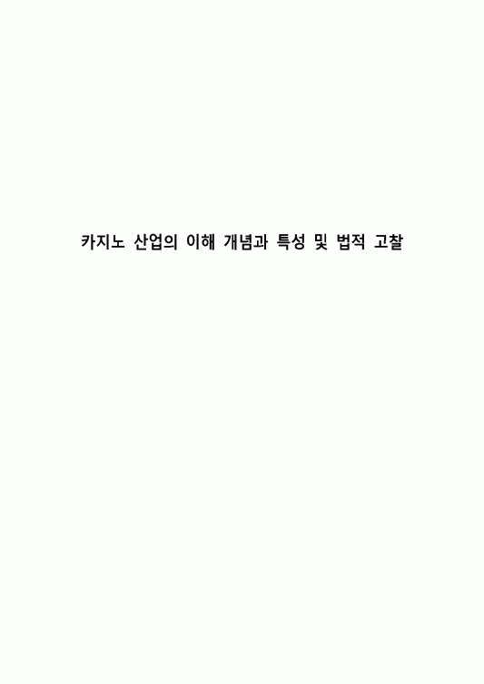 카지노 산업의 이해 개념과 특성 및 법적 고찰