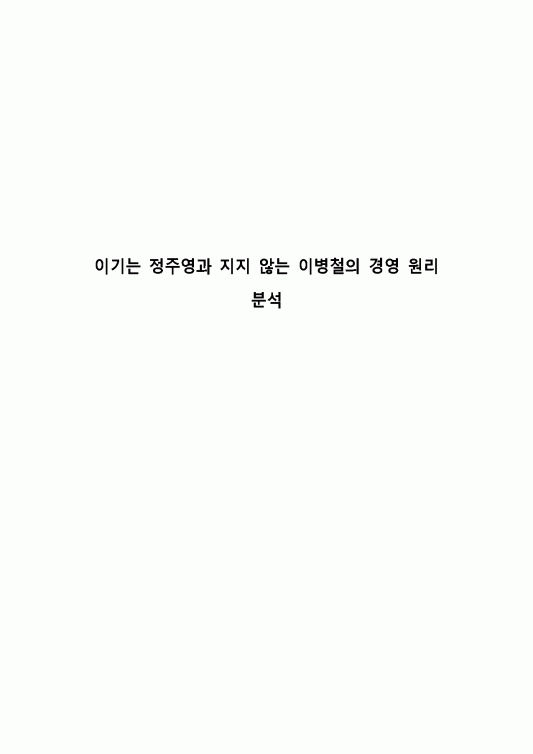 이기는 정주영과 지지 않는 이병철의 경영 원리 분석