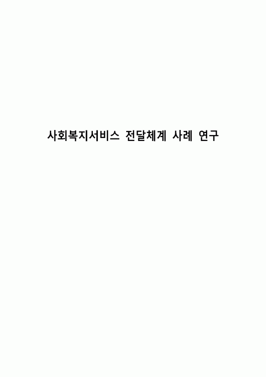 사회복지서비스 전달체계 사례 연구