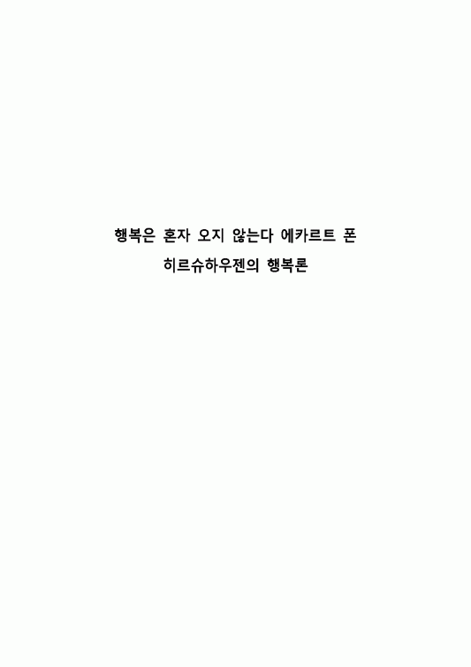 행복은 혼자 오지 않는다 에카르트 폰 히르슈하우젠의 행복론