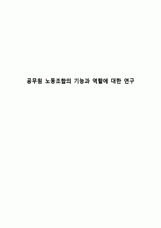 공무원 노동조합의 기능과 역할에 대한 연구