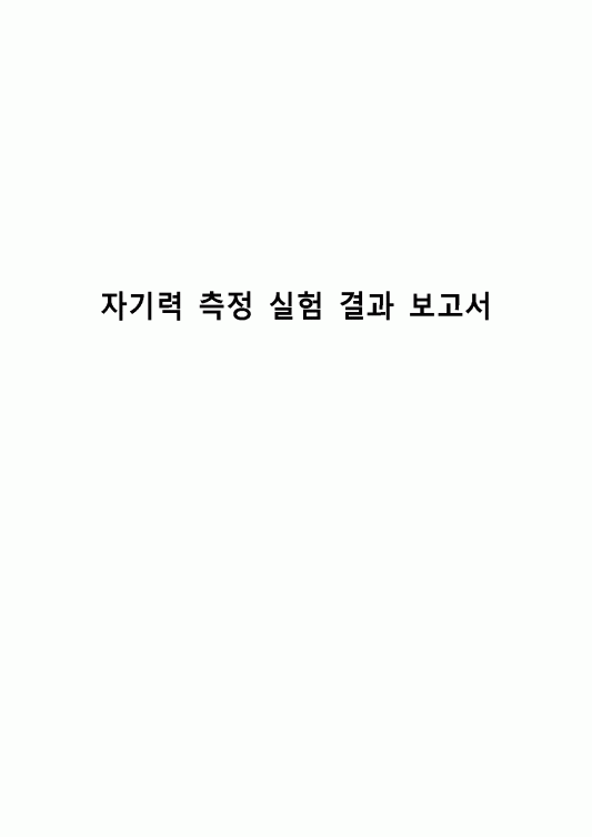 자기력 측정 실험 결과 보고서