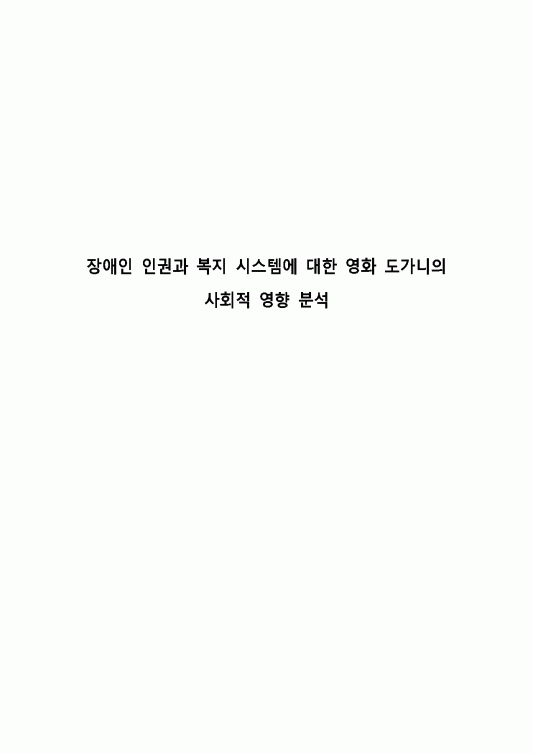 장애인 인권과 복지 시스템에 대한 영화 도가니의 사회적 영향 분석