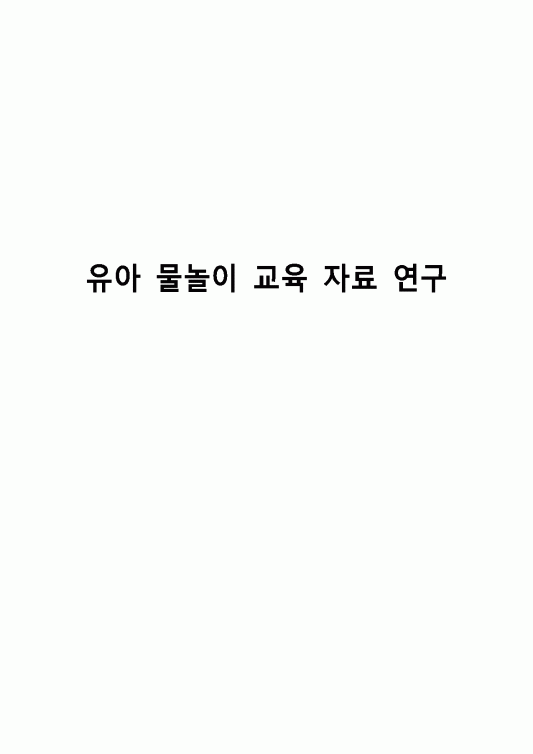 유아 물놀이 교육 자료 연구