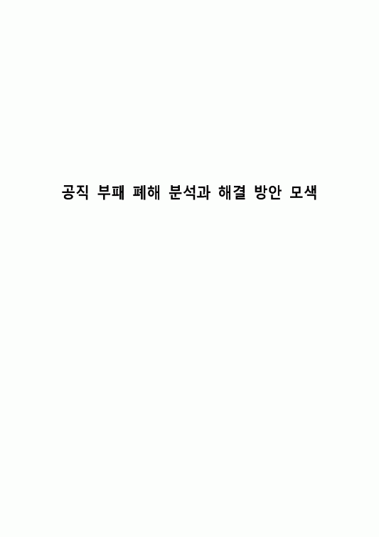 공직 부패 폐해 분석과 해결 방안 모색