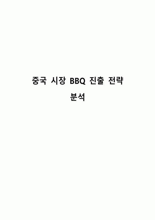 중국 시장 BBQ 진출 전략 분석