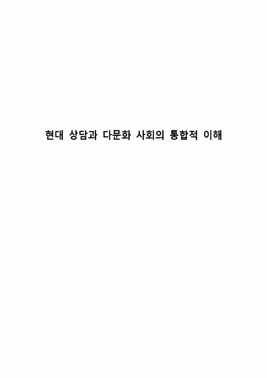 현대 상담과 다문화 사회의 통합적 이해
