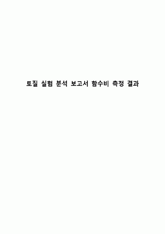토질 실험 분석 보고서 함수비 측정 결과