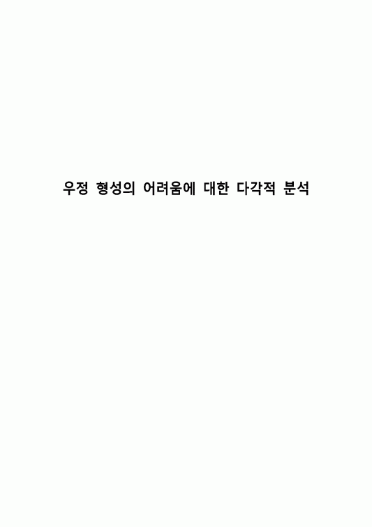 우정 형성의 어려움에 대한 다각적 분석