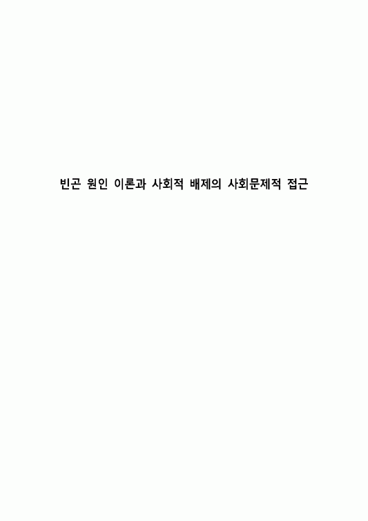 빈곤 원인 이론과 사회적 배제의 사회문제적 접근
