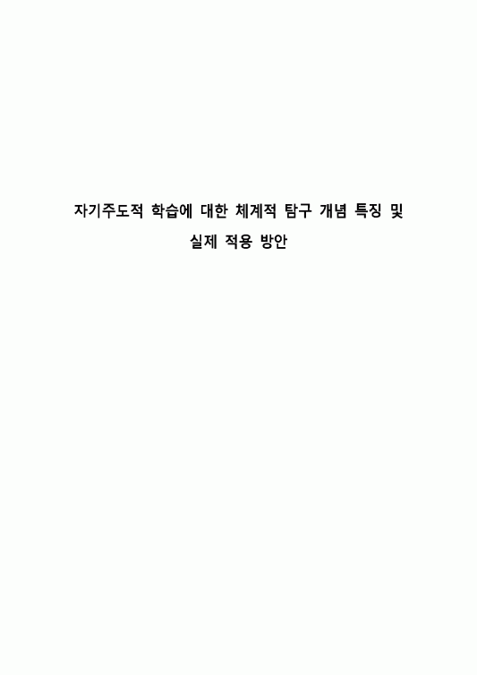 자기주도적 학습에 대한 체계적 탐구 개념 특징 및 실제 적용 방안
