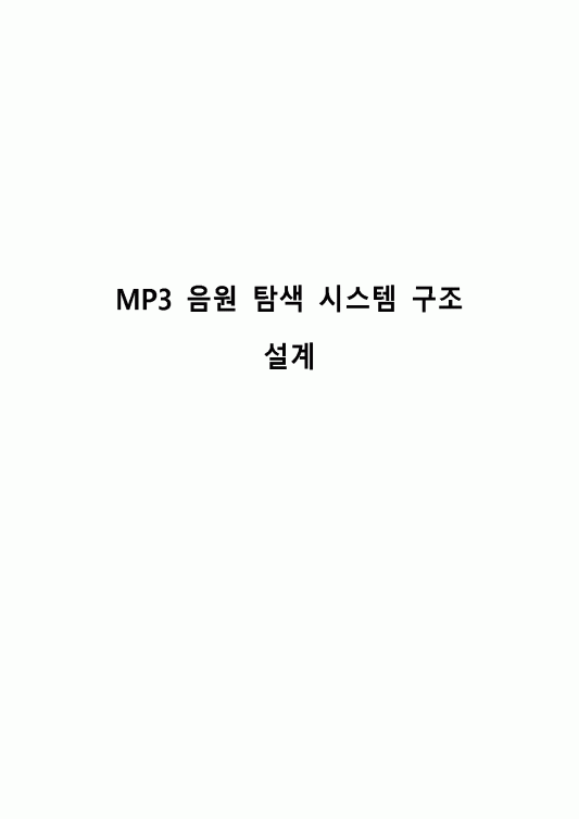 MP3 음원 탐색 시스템 구조 설계