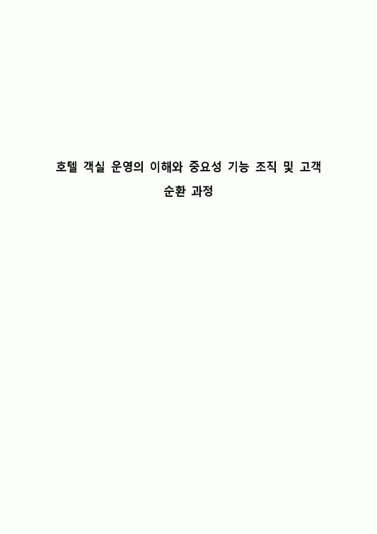 호텔 객실 운영의 이해와 중요성 기능 조직 및 고객 순환 과정