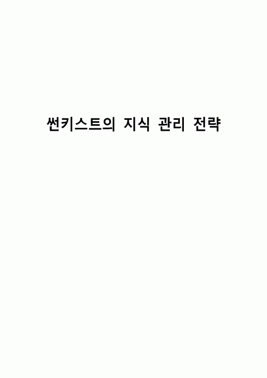 썬키스트의 지식 관리 전략