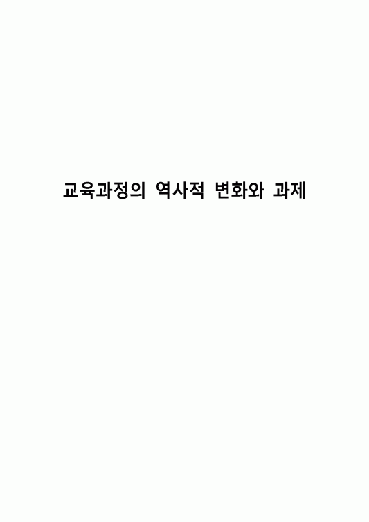 교육과정의 역사적 변화와 과제