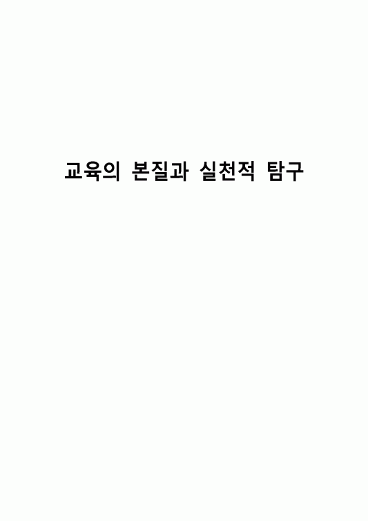 교육의 본질과 실천적 탐구